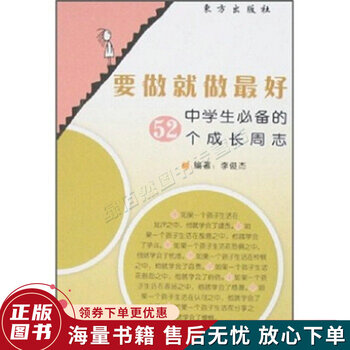要做就做最好：中学生必备的52个成长周志
