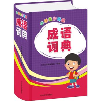 小学生多功能成语词典