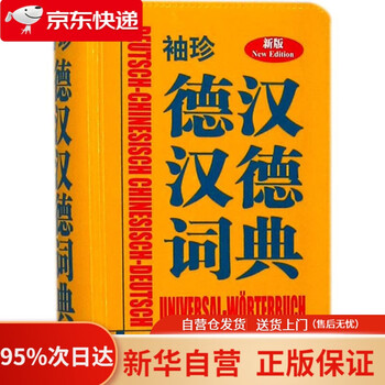 【新华书店 官方自营】袖珍德汉汉德词典（新版） 德国Langenscheidt出版社 编著 商务印书馆国际有限公司