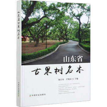 山东省古果树名木 图书