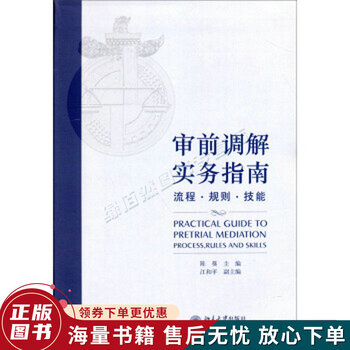 审前调解实务指南：流程·规则·技能