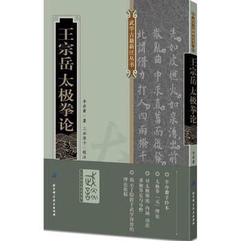 王宗岳太极拳论 (清)李亦畬 ;二水居士 校注  书籍