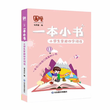小学生常用四字词语 一本小书 小学通用 护眼便携 老师推荐 成绩提升好帮手