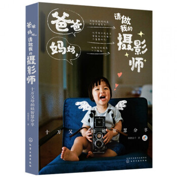 正版爸爸妈妈 请做我的摄影师 如何拍好孩子成长瞬间 摄影学习方法 化学工业出版社 亲子摄影教材教程书籍