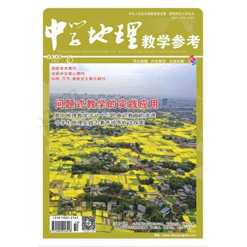 中学地理教学参考 下半月 研究 2021年第5期