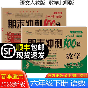 【科目可选】2022期末冲刺100分六年级下册语文数学英语试卷人教部编版小学6年级下册期末冲刺卷 语文人教+数学北师 套装2本