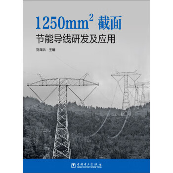 1250mm2截面节能导线研发及应用