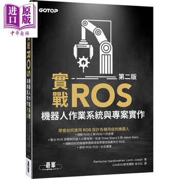 实战ROS机器人作业系统与专案实作 第二版 ROS Robotics Projects 台版 碁峰