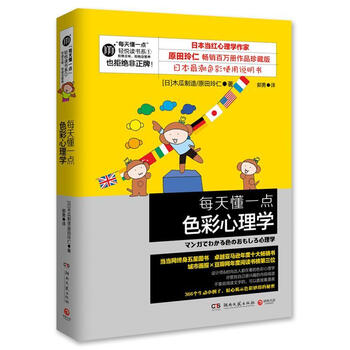 每天懂一点色彩心理学 (日)木瓜制造,(日)原田玲仁 著,郭勇　译【正版书】
