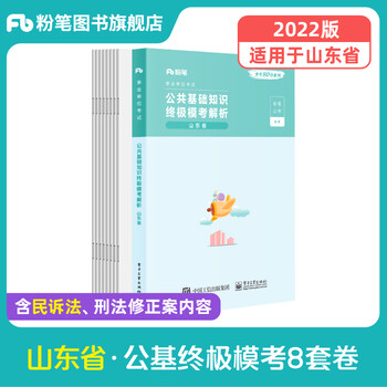 粉笔事业编考试2022山东省公共基础知识终极模考8套卷真题解析新民法典内容公基题库2021济南