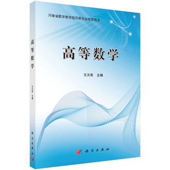 高等数学王天泽 科学出版社