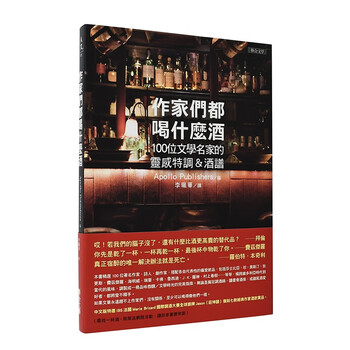 作家們都喝什麼酒：100位文學名家的灵感特調＆酒譜 港台原版 莎士比亚 简奥斯丁 狄更斯 饮料美酒