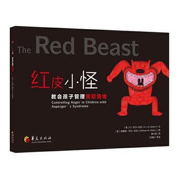 红皮小怪：教会孩子管理愤怒情绪阿尔_加尼家教9787522201092  岁