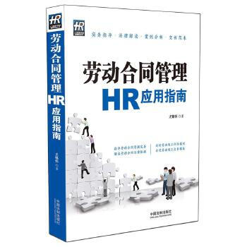 劳动合同管理HR应用指南【正版图书】