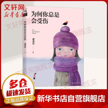 为何你总是会受伤 武志红心理学书籍