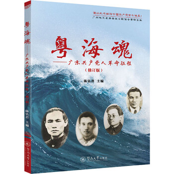 粤海魂——广东共产党人革命征程(修订版) 图书