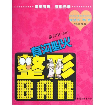 有沟必火 整形BAR 萧言中【正版书】