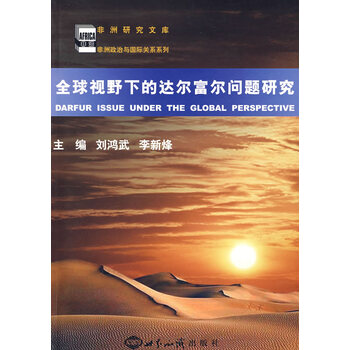 全球视野下的达尔福尔问题研究