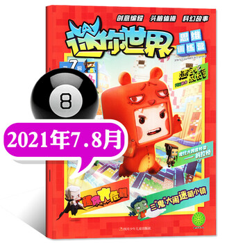 迷你世界思维训练营杂志2022年6月新【另有7月预售及2021年往期可选】青少年学生创意玩具编程头脑体操游戏期刊【单本】 2021年7.8月合刊 创意岛 联系客服可包邮