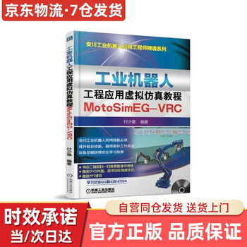 【京送自营同仓发货】工业机器人工程应用虚拟仿真教程：MotoSim EG-VRC 付少雄 机械工业