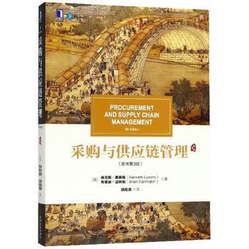 采购与供应链管理(原书第9版)