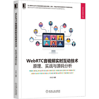 WebRTC音视频实时互动技术：原理、实战与源码分析