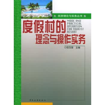 度假村的理念与操作实务【正版图书】