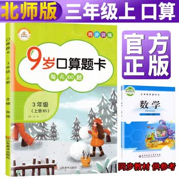 【北师版】小学数学三年级口算题卡上册/三年级上册口算题卡 口算速算大通关星级口算天天练数学思维训练北师大版口算题卡
