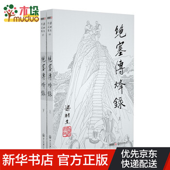 绝塞传烽录(上下)/梁羽生作品集 共2册