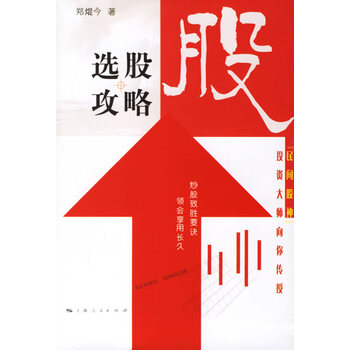 选股攻略:“民间股神”投资大师向你传授