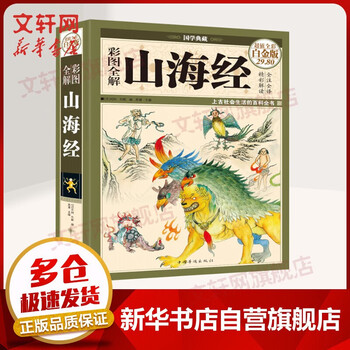 彩图全解山海经 超值全彩白金版