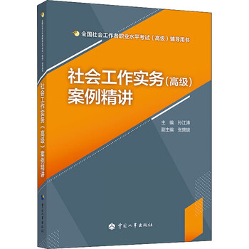 社会工作实务(高级)案例精讲 图书