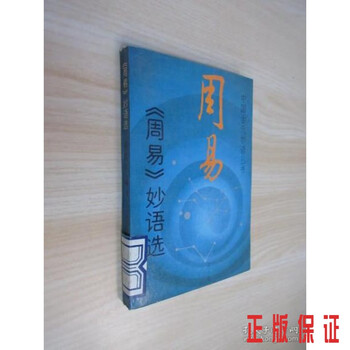保证正版  可开发票！！《周易》妙语选