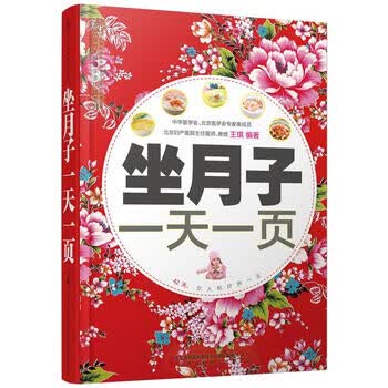 【自营京送 新华图书籍】#坐月子一天一页 王琪　编著 江苏科学技术出版社