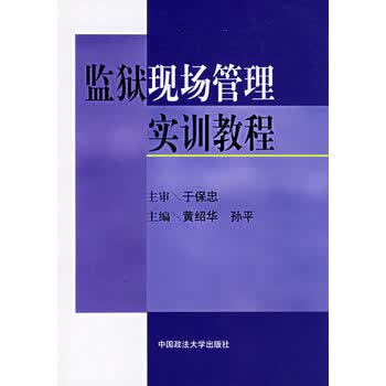 监狱现场管理实训教程
