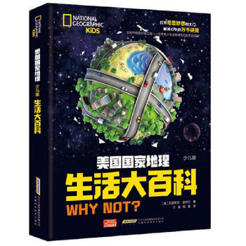 美国国家地理（少儿版）：生活大百科