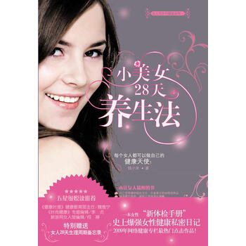 小美女28天养生法