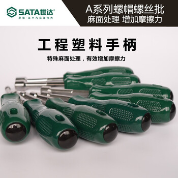 【世达61501】世达（SATA）A系列螺帽螺丝刀外六角套筒螺丝批套筒起子头带磁性改锥61506（10x75mm）企业定制【行情 报价 价格 ...