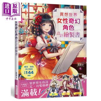 异想世界 女性奇幻角色设计绘制书 充满疯狂元素的异世界女孩设定 可爱描绘满载 港台原版 蓝饴 瑞昇