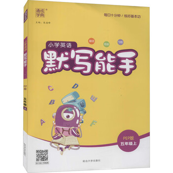 默写能手 小学英语 5年级上 PEP版 图书