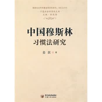 中国穆斯林习惯法研究