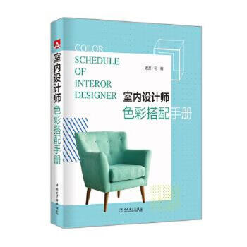 室内设计师色彩搭配手册