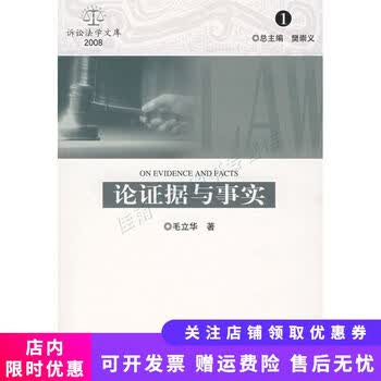 论证据与事实
