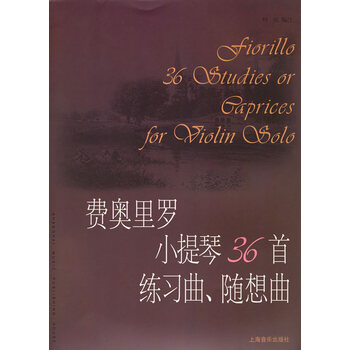 费奥里罗小提琴36首练习曲随想曲