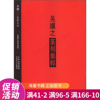 吴让之篆刻集粹