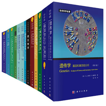 【】生命科学名著·典藏版(共30册） 詹启敏 等著 9787030474858  科学出版