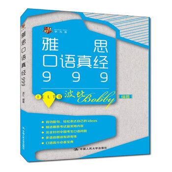 雅思口语真经999 作者 波比(Bobby)  中国人民大学出版社9787300229980