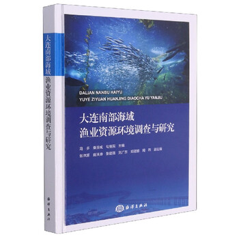 大连南部海域渔业资源环境调查与研究(精)