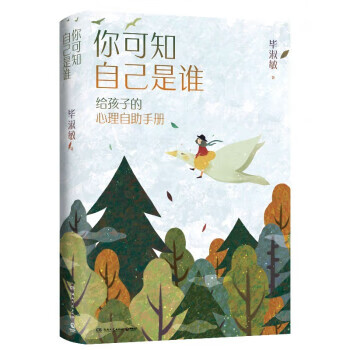 你可知自己是谁9787572601637