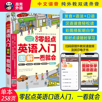 零起点英语入门 基础初学带中文汉字谐音的速成快速学语法书大全初级成人零基础日常口语交际自学音标发音